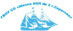 Gosudarstvennoye byudzhetnoye obshcheobrazovatelnoye uchrezhdeniye Saratovskoy oblasti Shkola dlya obuchayushchikhsya po adaptivnym obrazovatelnym programmam № 2 goroda Saratov (Simbirskaya ulitsa No:9), ortaokul  Saratov'dan