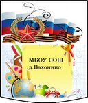 Средняя общеобразовательная школа (Malaya ulitsa No:20, derevnya Vakhonino), ortaokul  Tverskaya oblastından