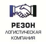 Логистическая компания Резон (Prospect Truda No:48/7), lojistik firmaları  Voronej'den