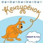 Kindergarten № 419 Ogonyok (Furmanova Street No:21), anaokulları  Yekaterinburg'dan