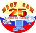 Mbou SOSh № 25 im. P. K. Kaledina (ulitsa Petrova No:17), ortaokul  Novoçerkassk'tan