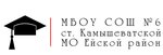 Shkola № 6, Srednyaya, Mou (Shkolnaya ulitsa No:17, stanitsa Kamyshevatskaya), ortaokul  Krasnodarski krayından
