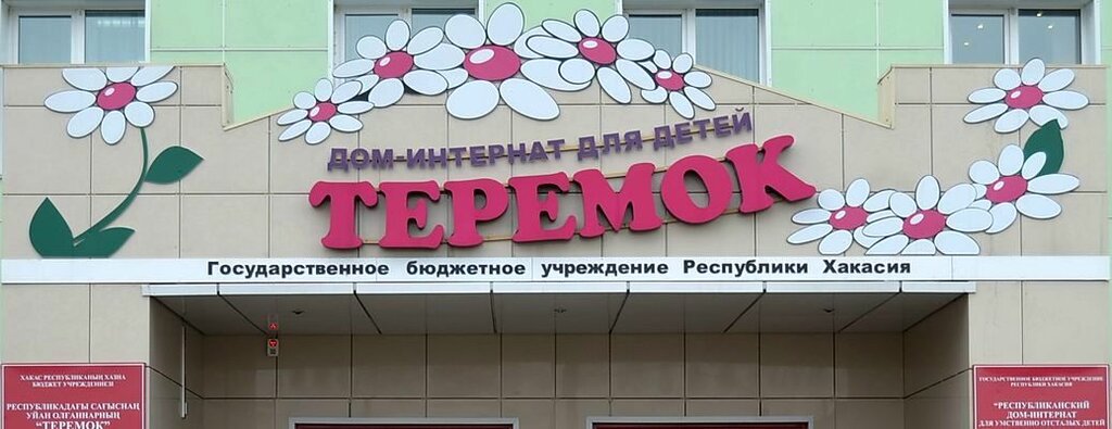 Yatılı okul Teremok, Abakan, foto