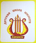 Лакинская детская школа искусств (Tsentralnaya ploshchad No:5), sanat okulları  Lakinsk'ten