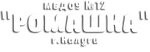 Munitsipalnoye byudzhetnoye doshkolnoye obrazovatelnoye uchrezhdeniye № 12 Romashka goroda Kalugi (Raduzhnaya ulitsa No:5, Village of Mstikhino), anaokulları  Kalujskaya oblastından