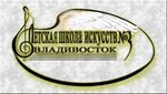 Detskaya shkola iskusstv № 3 (Volkhovskaya ulitsa No:15), sanat okulları  Vladivostok'tan