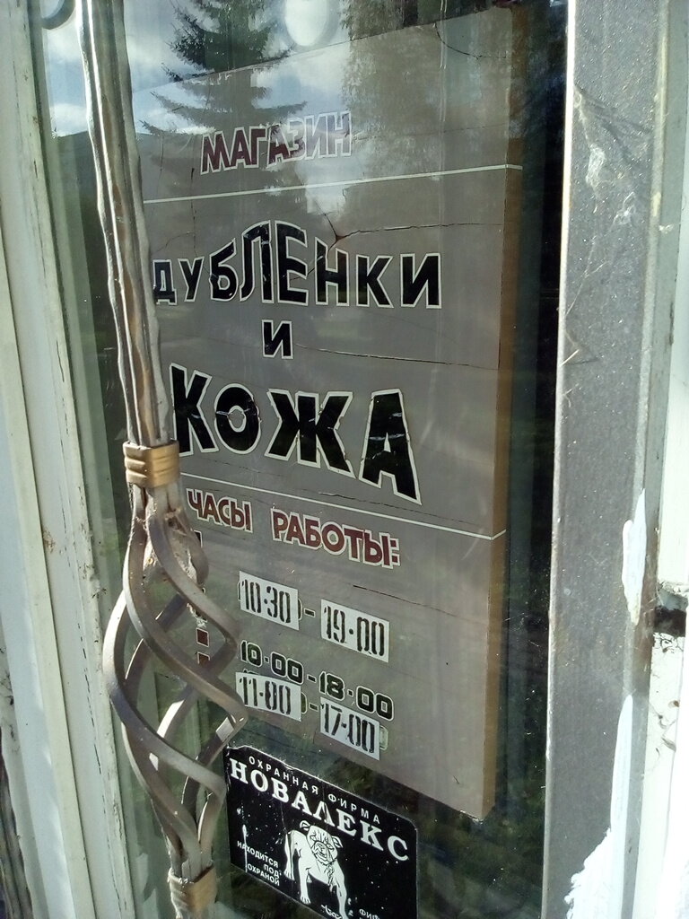 Kürk ve deri giyim mağazaları Magazin Dublenki i Kozha, Velikiy Novgorod, foto