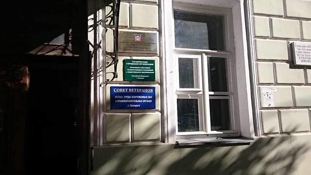 Sivil toplum kuruluşları Городской Совет ветеранов войны и труда, Taganrog, foto