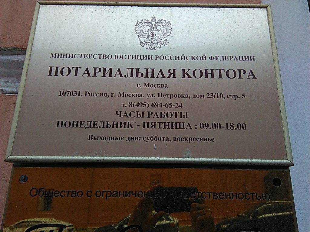 Noterler Notarialnaya kontora, Moskova, foto