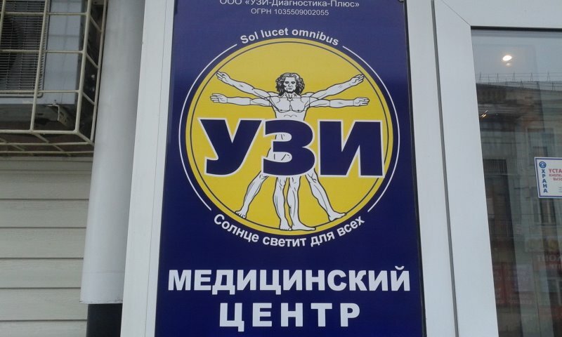 Tanı merkezleri Uzi-diagnostika plyus, Omsk, foto