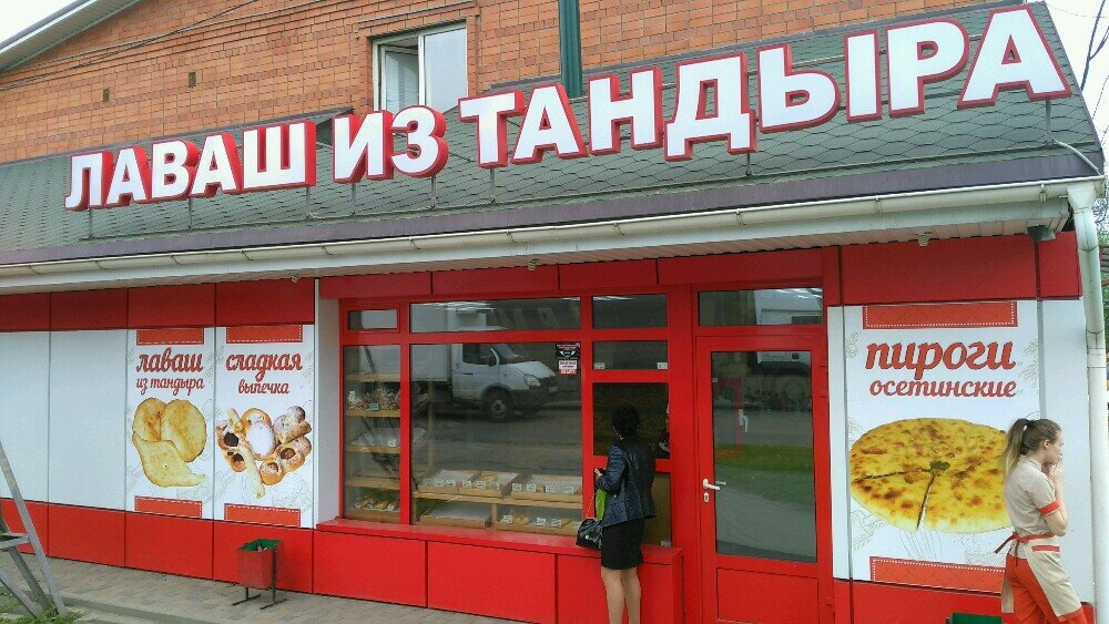 Ekmek fırını Lavash iz tandyra, Krasnodar, foto