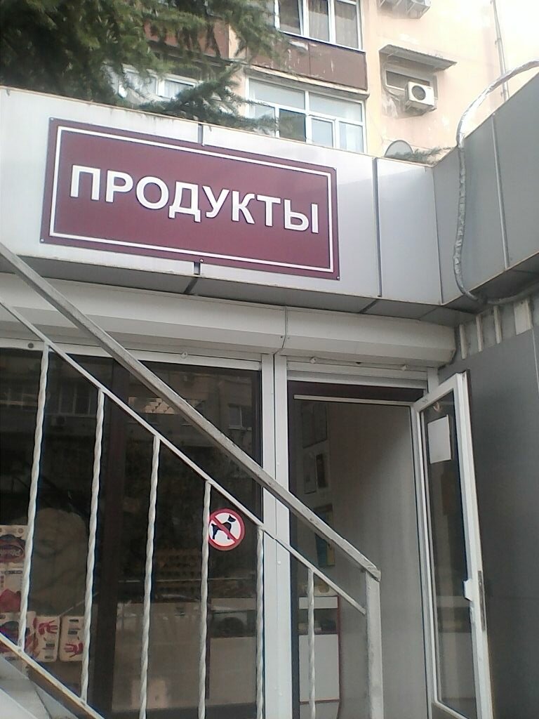 Market Prodovolstvenny magazin Lyubimy, Soçi, foto