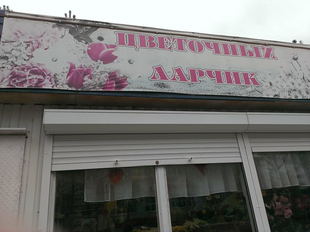 Çiçekçiler Цветочный ларчик, Pskov, foto