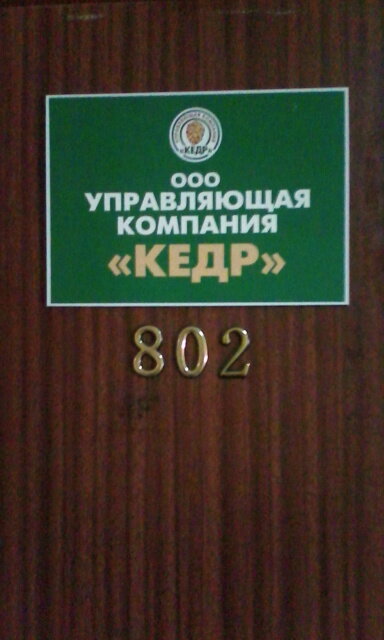 Konut servisleri kuruluşları Upravlyayushchaya kompaniya Kedr, Novosibirsk, foto