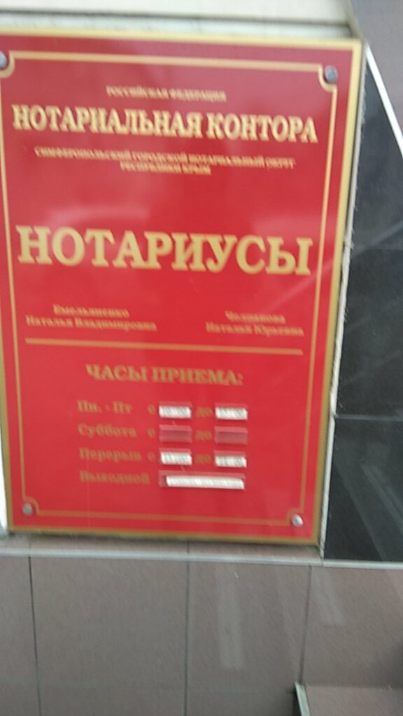 Noterler Notariusy Yemelyanenko N. V. i Chelpanova N. Yu, Simferopol (Akmescit), foto
