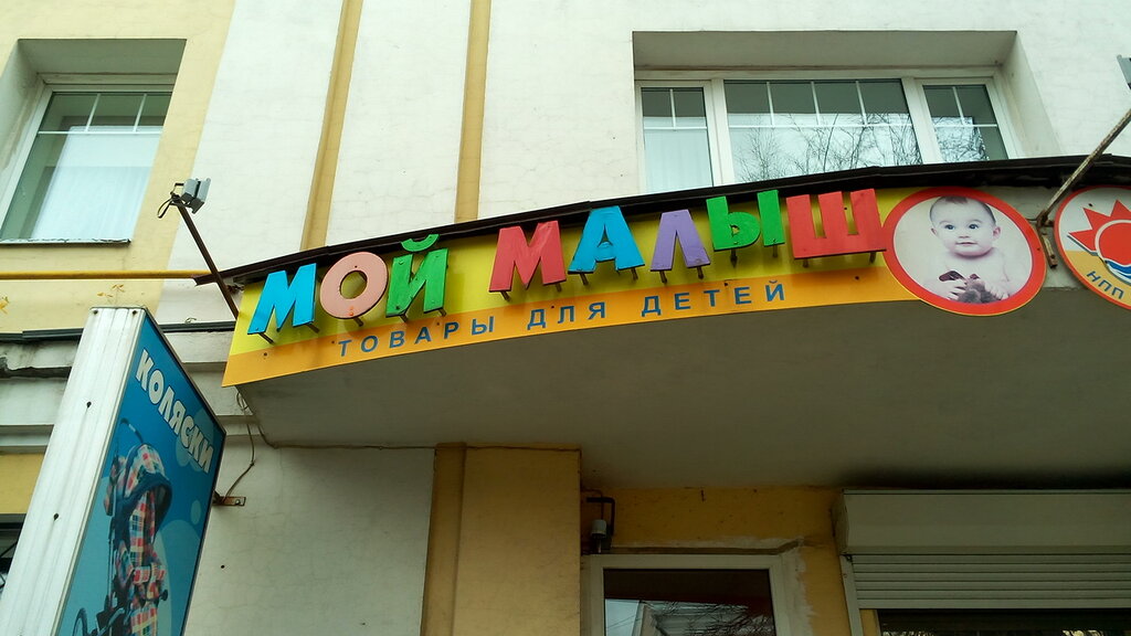 Çocuk mağazaları Magazin Moy malysh, Vladimir, foto