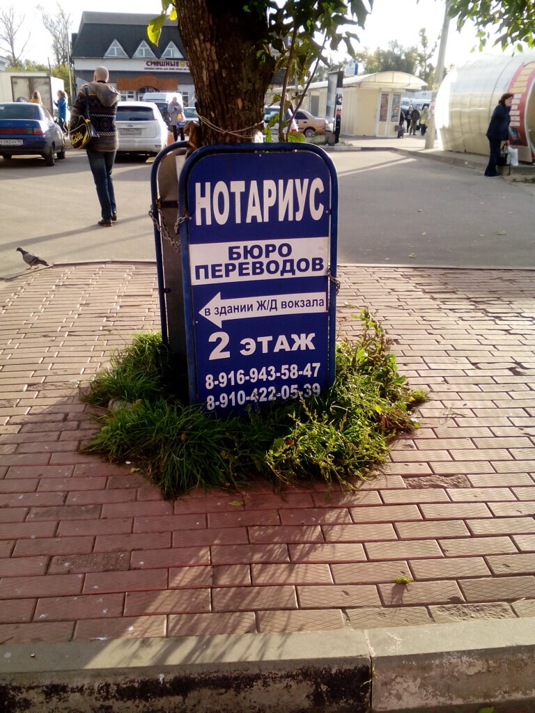 Tercüme büroları Byuro perevodov, Orehovo‑Zuyevo, foto