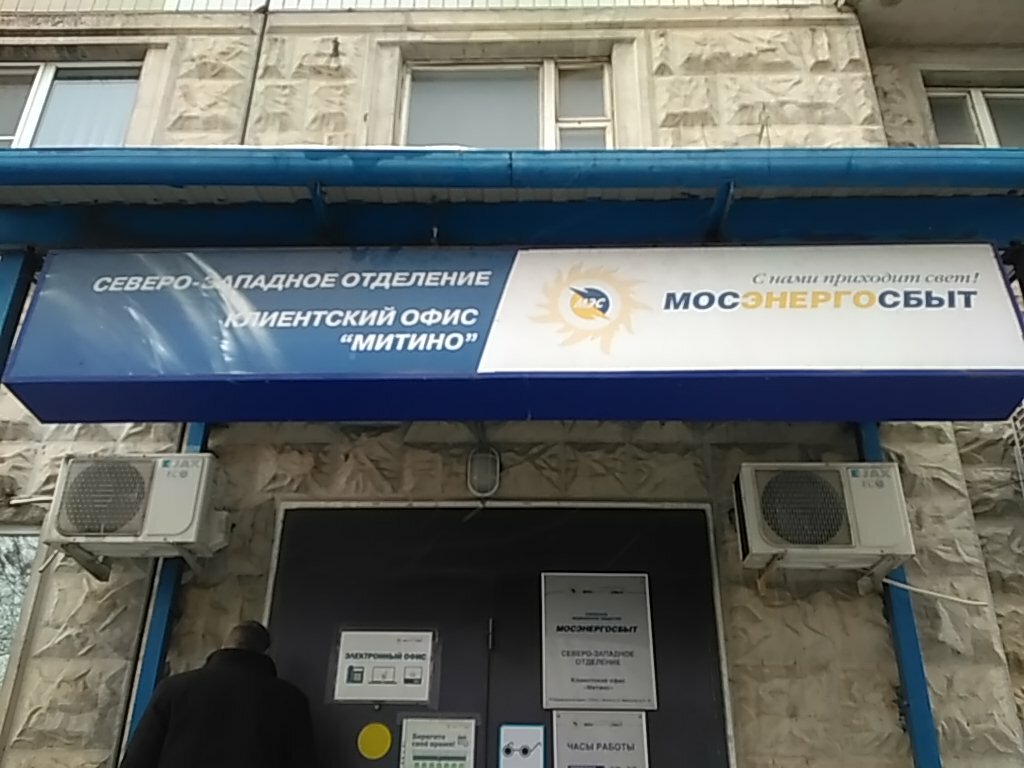 Enerji firmaları Мосэнергосбыт, Клиентский офис Митино, Moskova, foto
