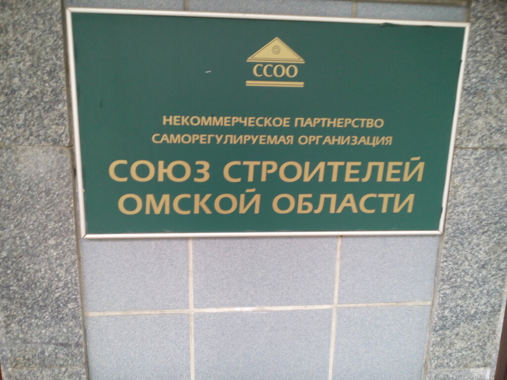 Denetleyici kuruluşlar Np Sro Soyuz stroiteley Omskoy oblasti, Omsk, foto