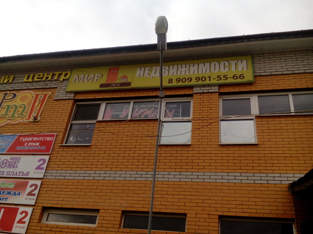 Emlak ofisi Mir Nedvizhimosti, Orehovo‑Zuyevo, foto