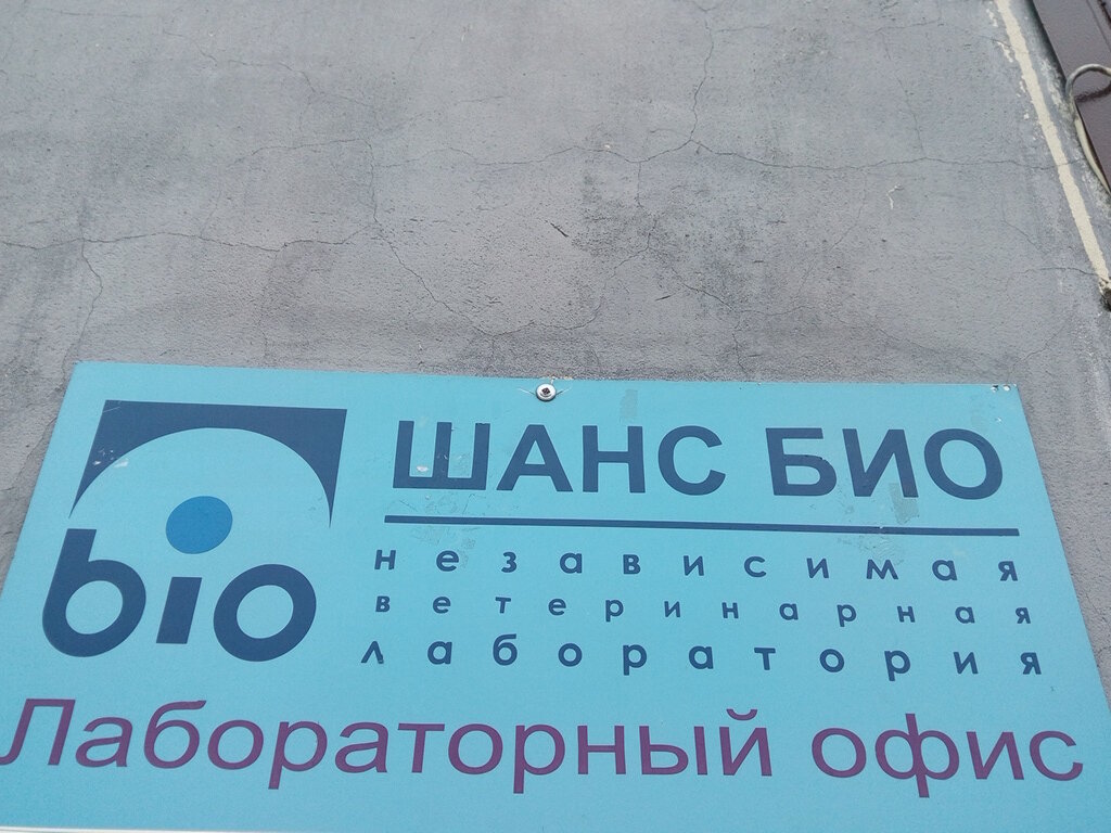 Veteriner laboratuvarı Shans Bio, Moskova, foto