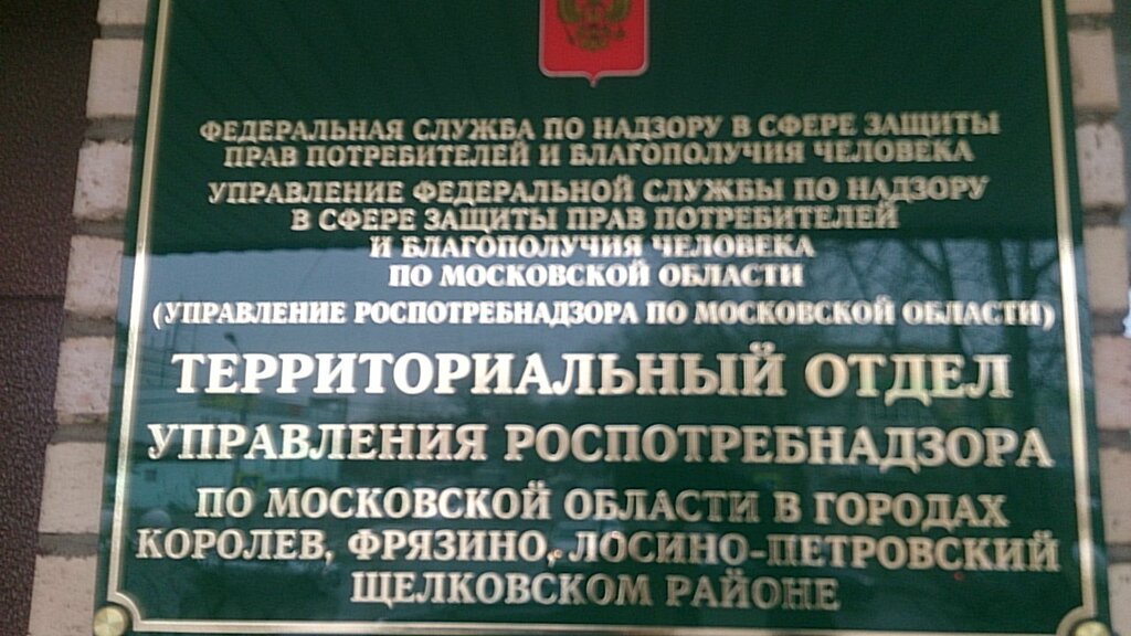 Tüketici haklarıyla ilgili teftişler Department of Rospotrebnadzor, Shchelkovsky Territorial Department, Şçolkovo, foto