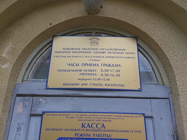 Fatura ödeme noktası Yediny raschetny tsentr, Tambov, foto
