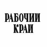 Rabochy kray (Stepanova Street No:7, Ivanovo), gazete ve dergiler  İvanovo'dan