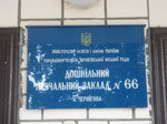 Doshkolnoye uchebnoye zavedeniye № 66 (vulytsia Vasylia Prokhorskoho No:2А), anaokulları  Chernigov'dan