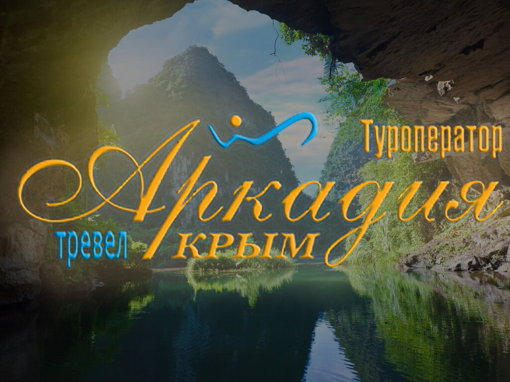 Seyahat acenteleri Arkadiya Trevel Krym, Simferopol (Akmescit), foto