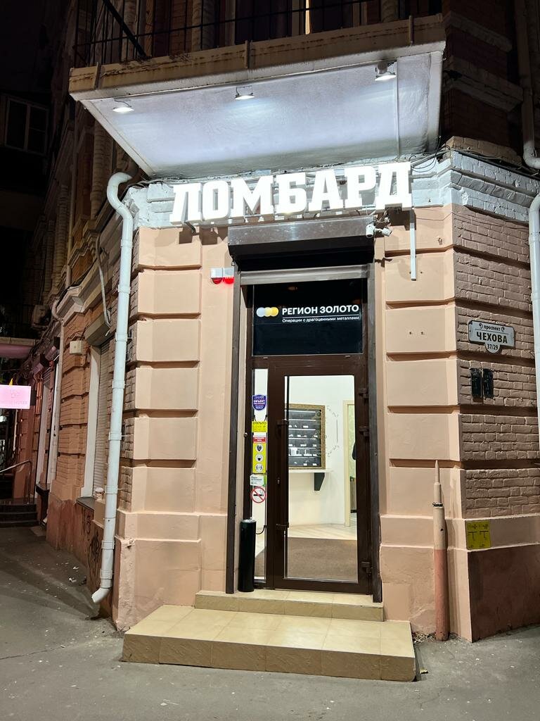 Rehincilik Донской часовой ломбард, Rostov‑na‑Donu, foto