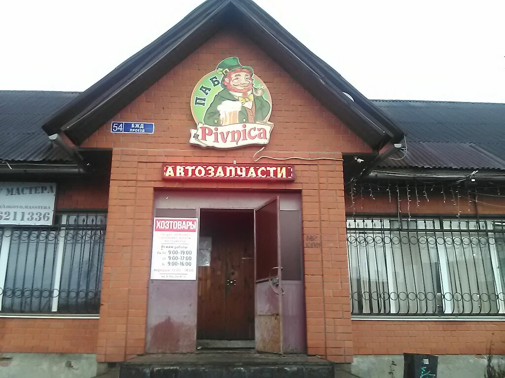 Spor barları Sportivny pivnoy bar Pivnitsa, Pavlovski Posad, foto