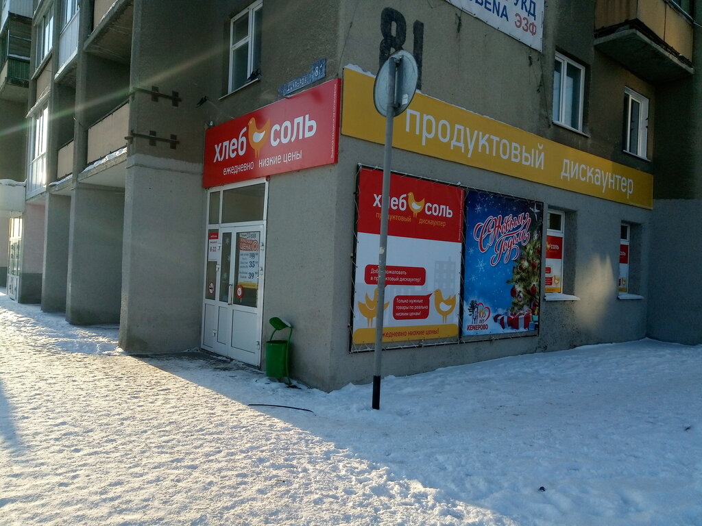 Süpermarket Хлеб соль, Kemerovo, foto