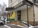 Шерлок (50 Let Oktyabrya Avenue No:3), tütün, sigara mağazaları  Saransk'tan