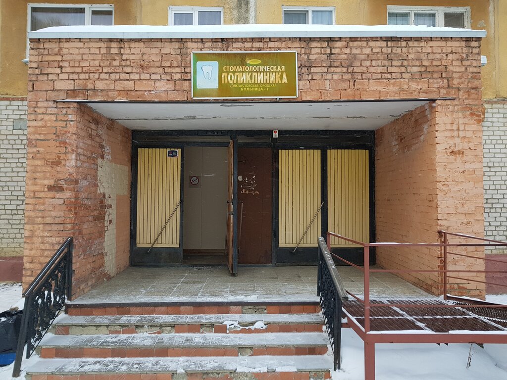 Diş sağlığı poliklinikleri Stomatologicheskaya poliklinika, Zlatoust, foto