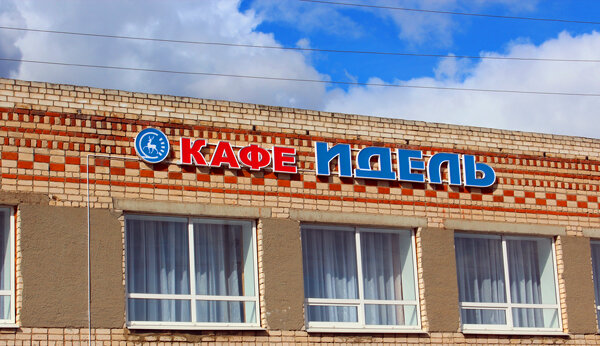 Kafe Идель, Nijegorodskaya oblastı, foto