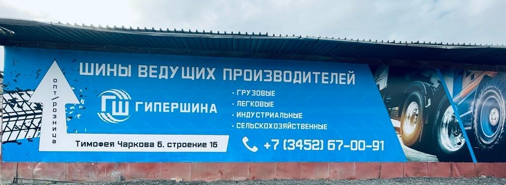 Jant ve lastikçiler Гипершина, Tiumen, foto