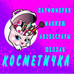 Kosmetichka (No:36, Dzerzhinskogo Microdistrict), kozmetik ve parfümeri mağazaları  Balaşiha'dan