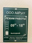 АйРуст (Khabarovskaya Street No:4к1), i̇nşaat firmaları  Moskova'dan