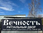 Вечность (Energetikov Street No:5А), cenaze hizmetleri  Uçaly'den