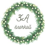 Za Yolochkoy (ulitsa Nekrasova No:18А, rabochiy posyolok Nekrasovskiy), kutlama ürünleri  Moskova ve Moskovskaya oblastından