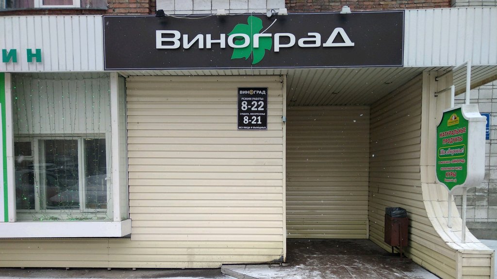 Alkollü içecekler Vinograd, Novosibirsk, foto