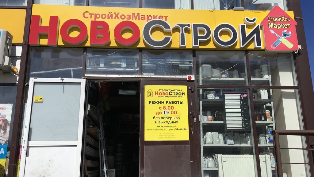 Yapı mağazası Novostroy Strojhozmarket, Stavropol, foto
