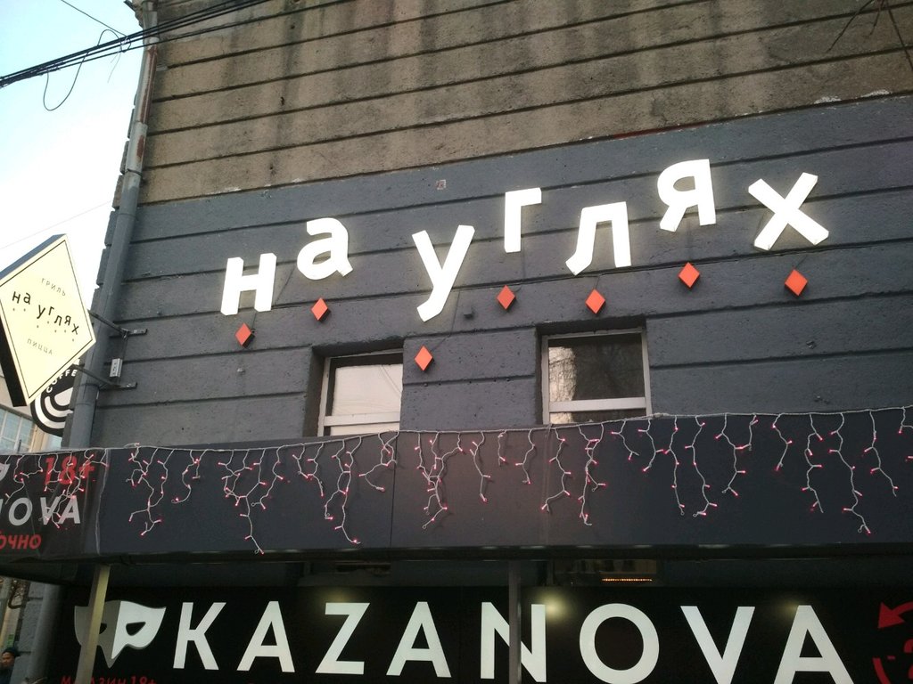 Kafe На углях, Novosibirsk, foto