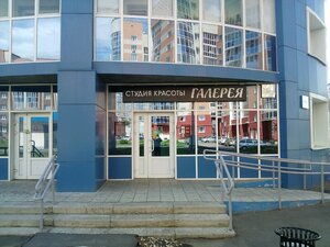 Галерея (Volgogradskaya Street No:75к1), güzellik salonu  Saransk'tan