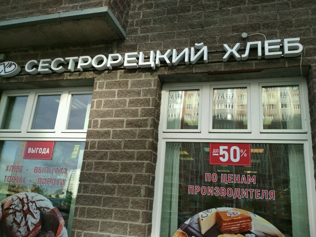 Ekmek fırını Сестрорецкий хлеб, Saint‑Petersburg, foto