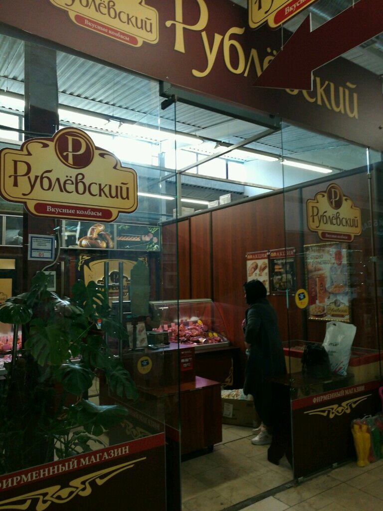 Kasap, şarküteri Рублёвский, Moskova, foto