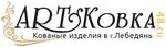 ARTКоvка48.ru - forging art workshop (2-ya Naberezhnaya ulitsa No:4, Lebedyan), demirdökümcüler  Lebedian'dan