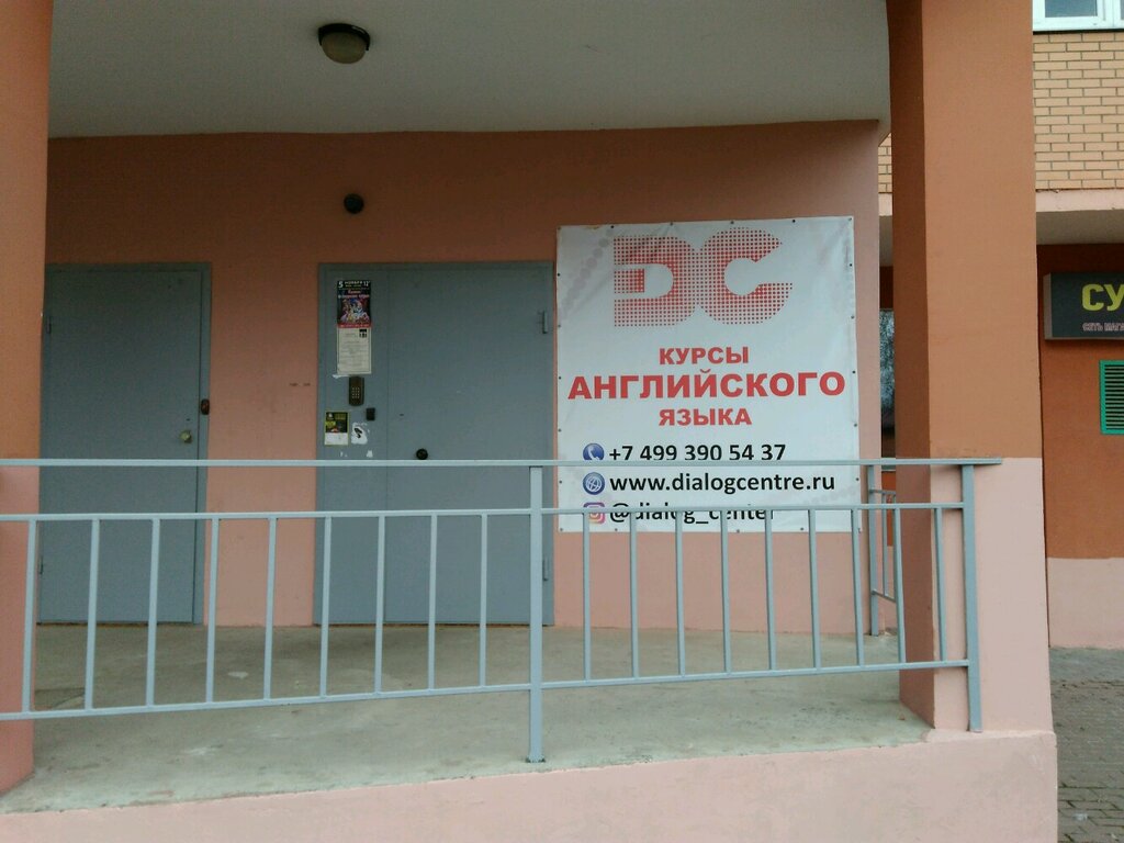 Yabancı dil kursları Диалог-Центр, Mytişçi, foto