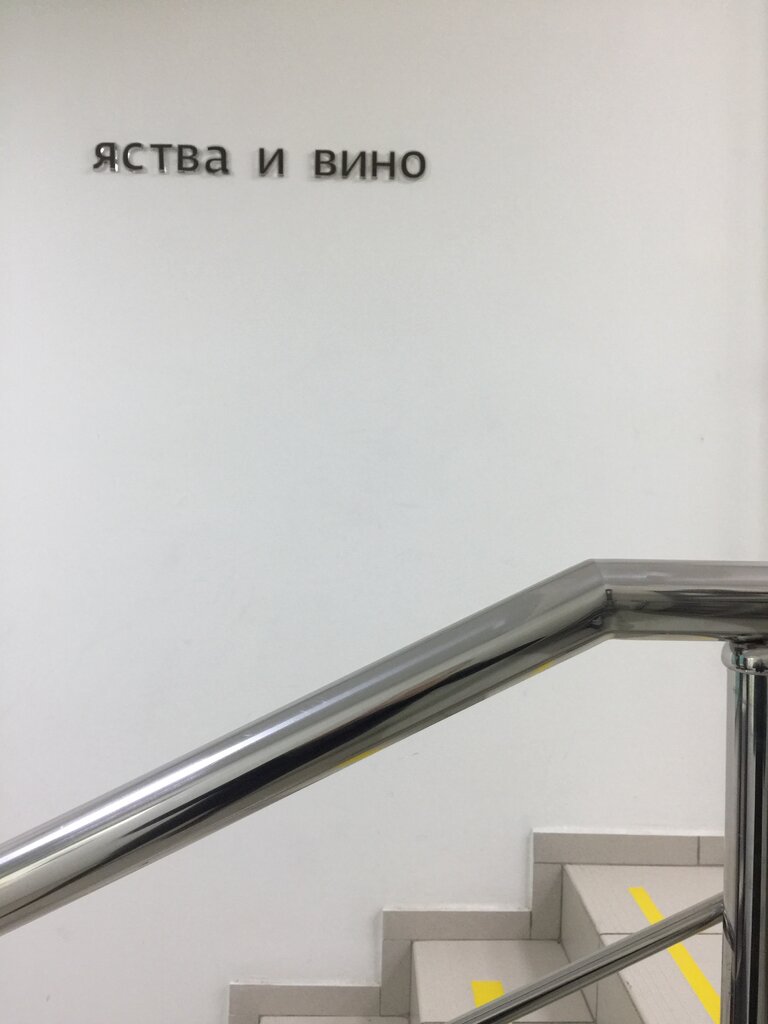 Süpermarket Yastva i Vino, Moskova, foto
